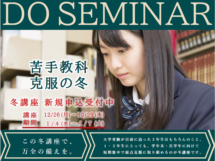 冬講座 新規申込受付中！講座開始12/26(月)～ | DOゼミナール do seminar