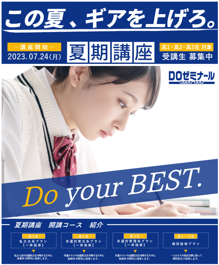【白木原高校部】夏期講座 大学受験講座 のお知らせ Doゼミナール Do Seminar